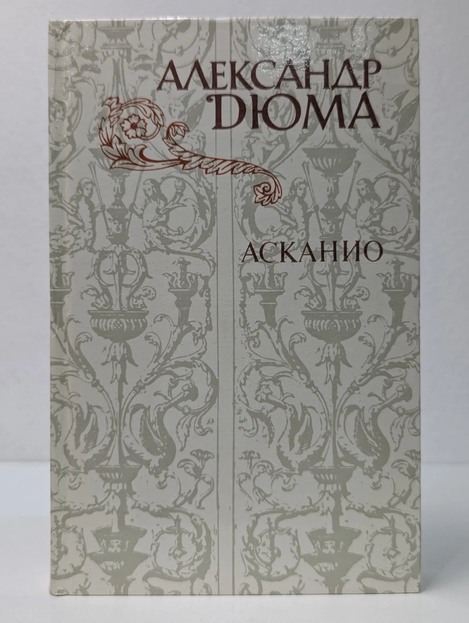 Асканио Дюма Александр 1982