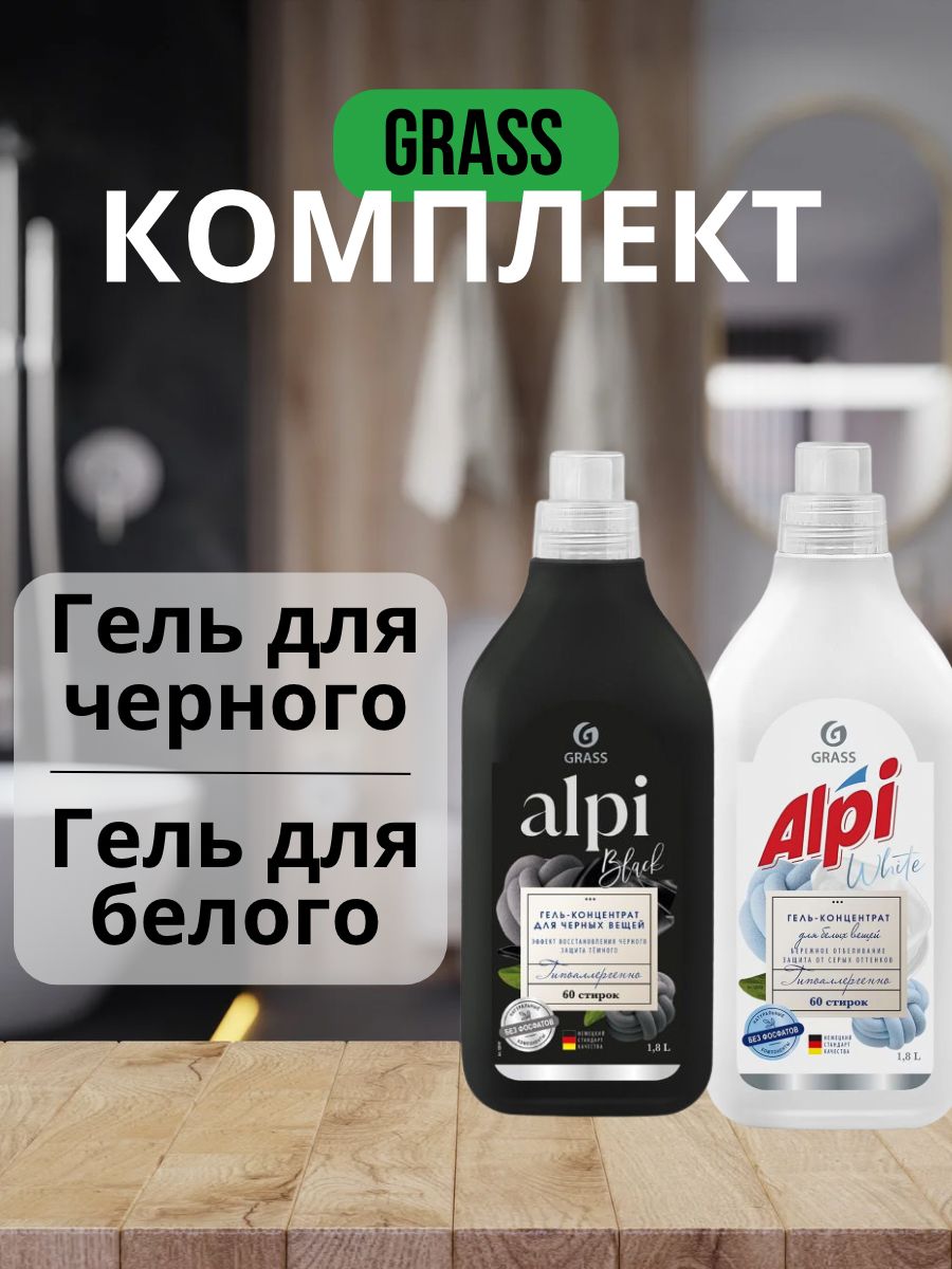 Комплект Grass Alpi Color - Гель-концентрат для черных вещей 1,8 л + Бережное отбеливание 1,8 л