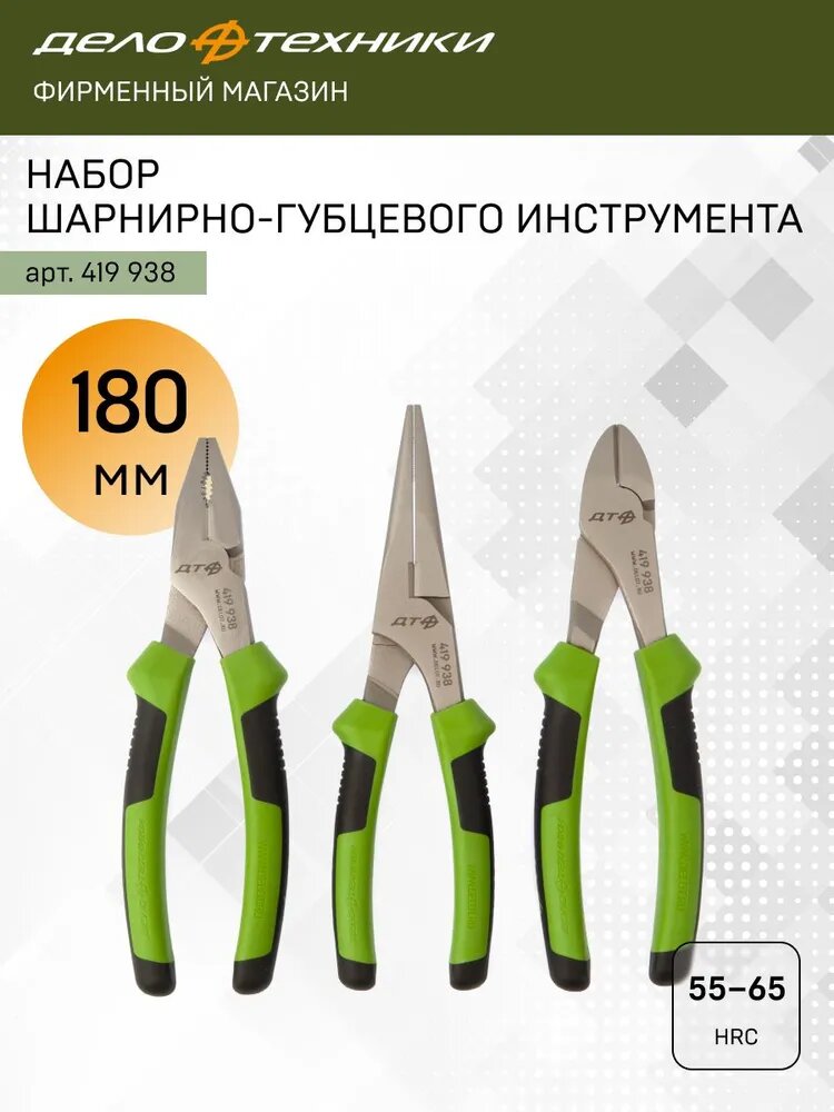 Набор шарнирно-губцевого инструмента (пассатижи, бокорезы) 180 мм, 3 предмета, Дело Техники, 419938