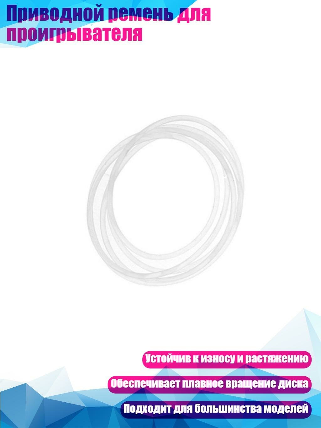 Приводной ремень для проигрывателя, Белый