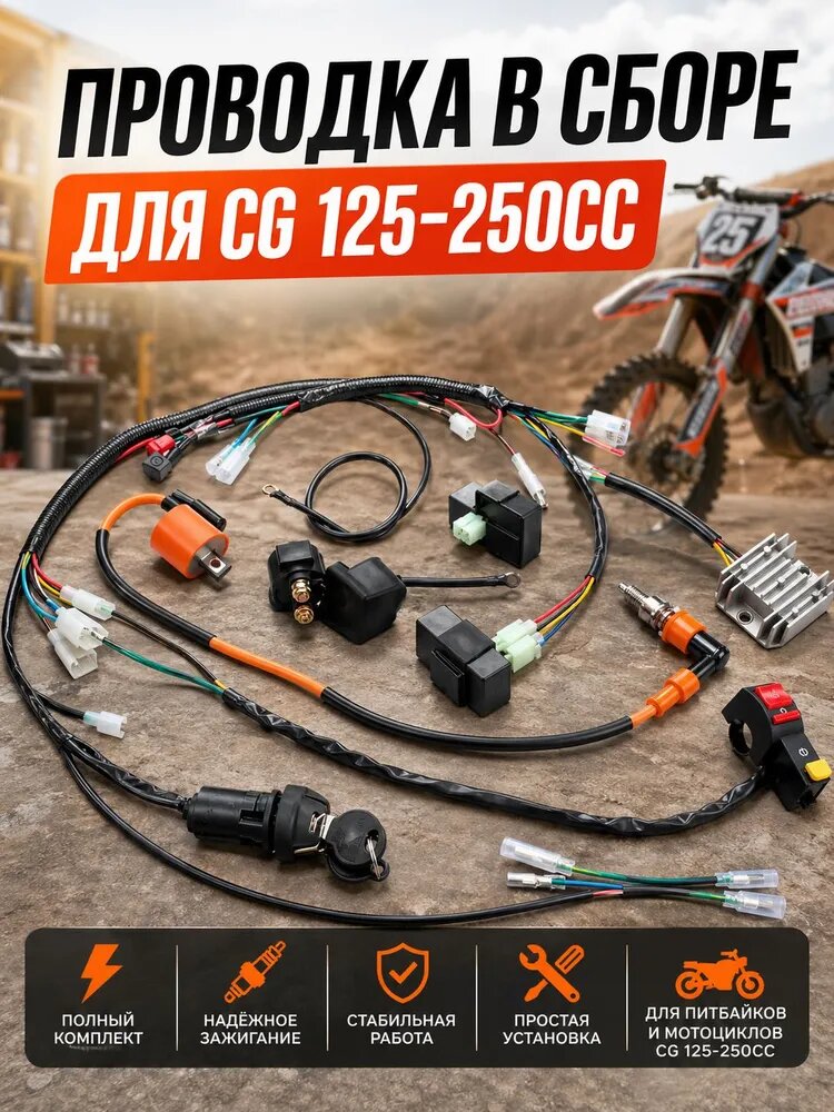 Проводка CG 125-250cc в сборе для питбайка мотоцикла, комплект зажигания CDI катушка реле выпрямитель замок