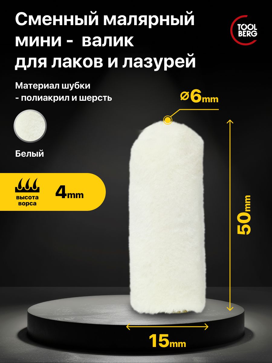 Мини-валик малярный, ролик сменный Toolberg "Микс-Премиум", велюр 4/50/15мм, под ручку 6 мм.