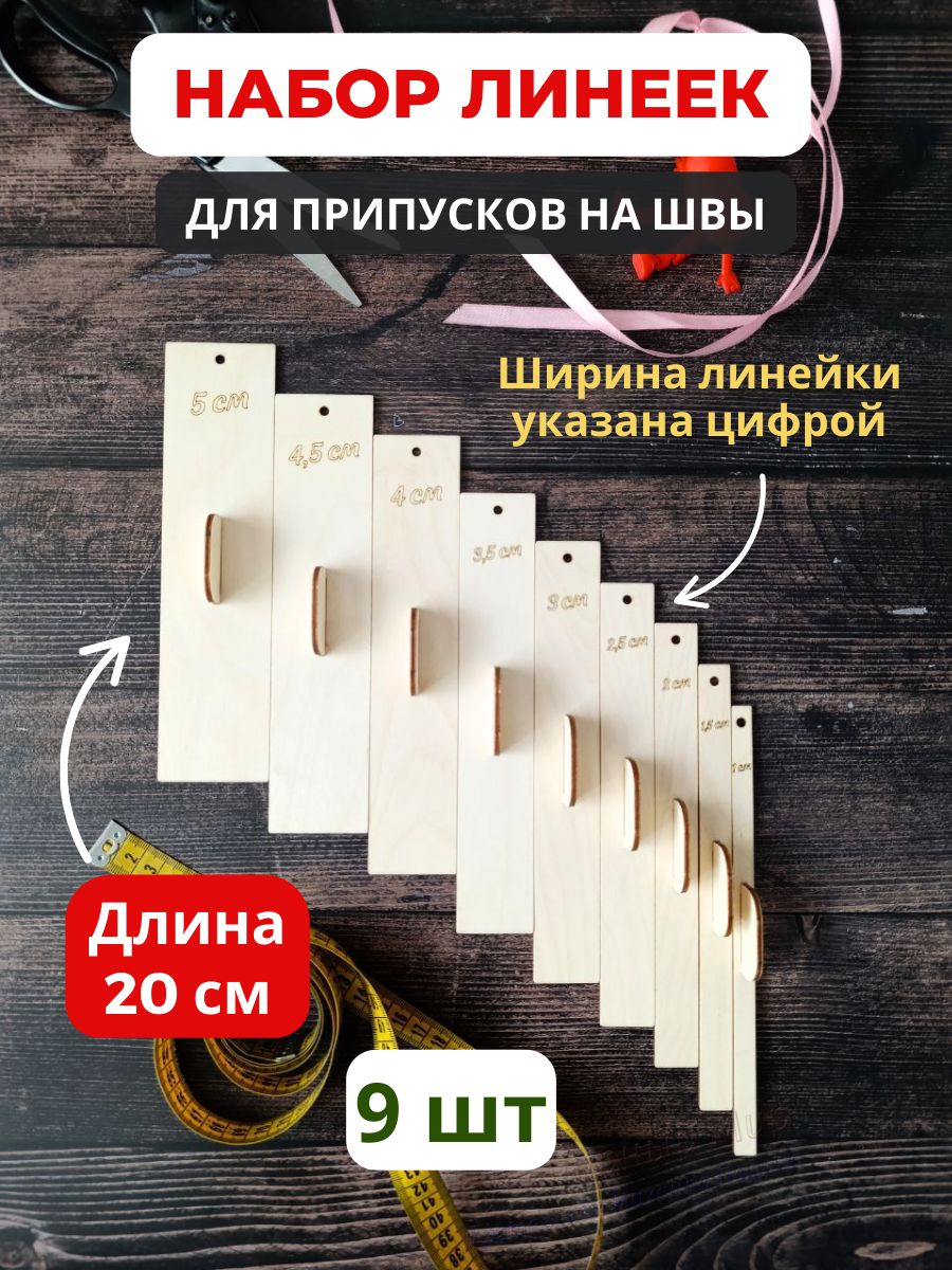 Линейки портновские лекала для припусков на швы
