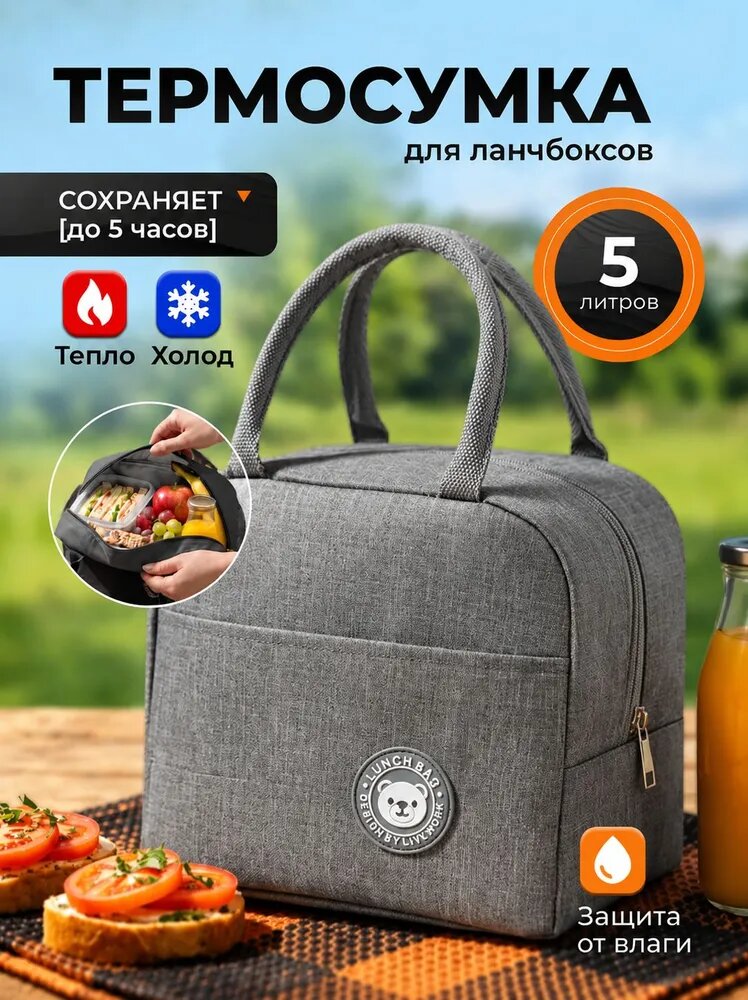 Термосумка для ланч-бокса, сумка-холодильник, термосумка для обеда.