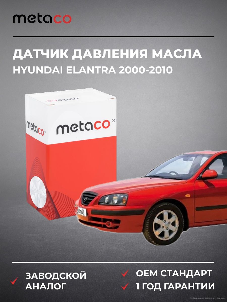 Датчик давления масла METACO 6336064 Хендай Элантра Hyundai Elantra 2000-2010
