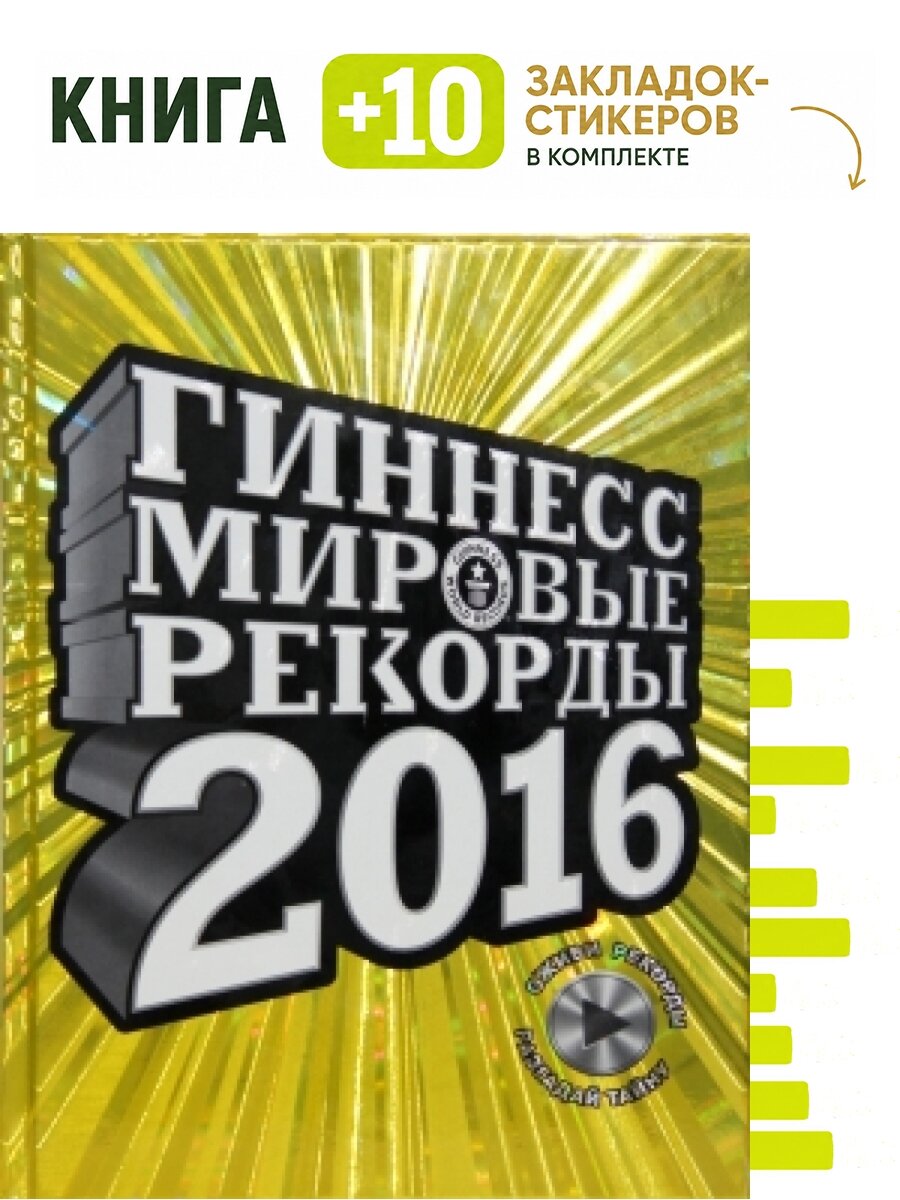 Гиннесс. Мировые рекорды 2016. Комплект: книга + 10 закладок-стикеров