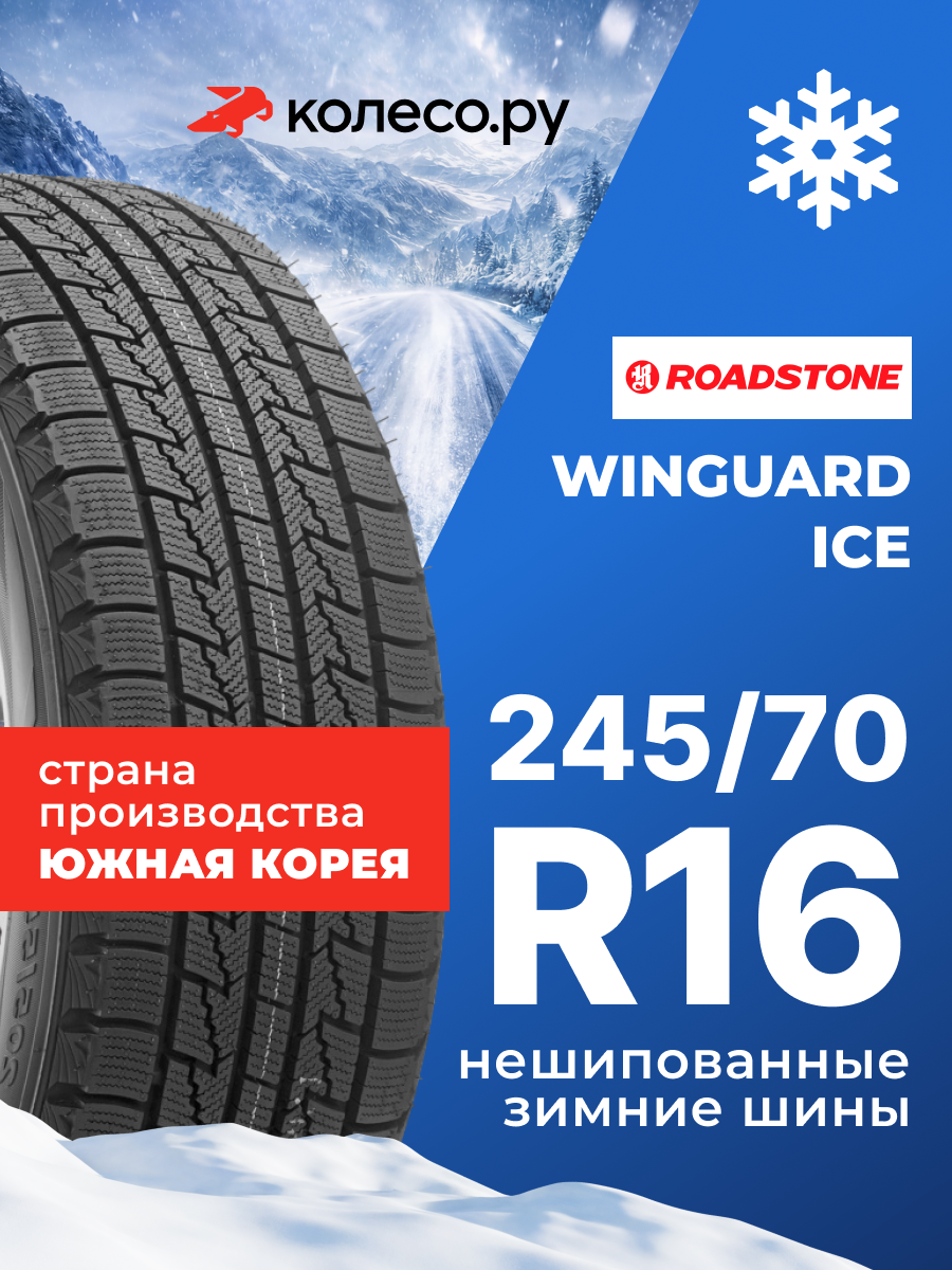 Шины зимние Роудстоун WINGUARD ICE SUV 245/70 R16 107Q нешипованная зимняя резина