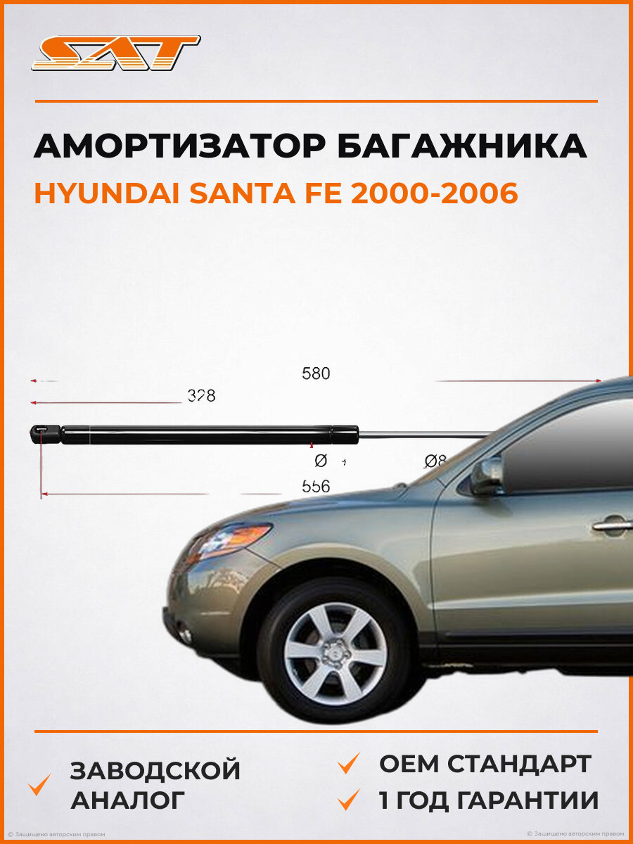Амортизатор крышки багажника SAT ST8177126010 Hyundai Santa Fe 2000-2006 Хендай Санта Фе