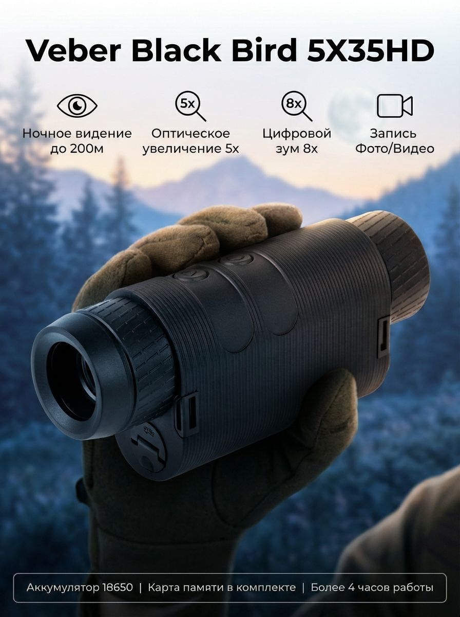 Монокуляр цифровой ночного видения Veber Black Bird 5Х35HD