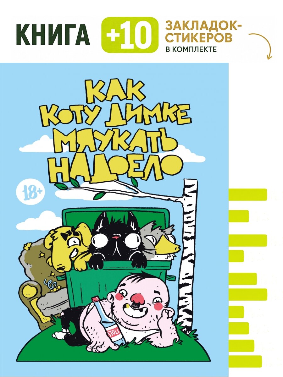 Как коту Димке мяукать надоело. Комплект: книга + 10 закладок-стикеров