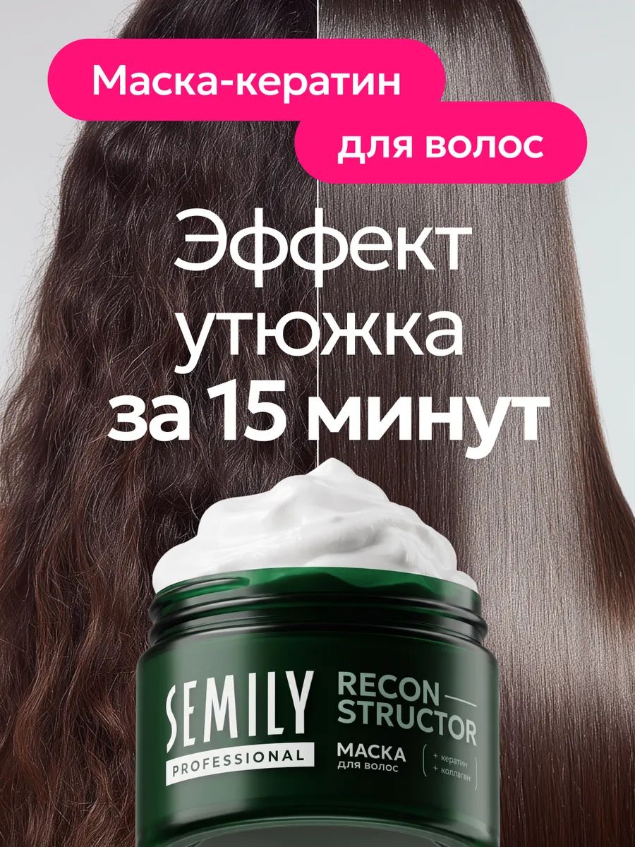 Semily Маска для волос с кератином, восстанавливающая профессиональная 300мл