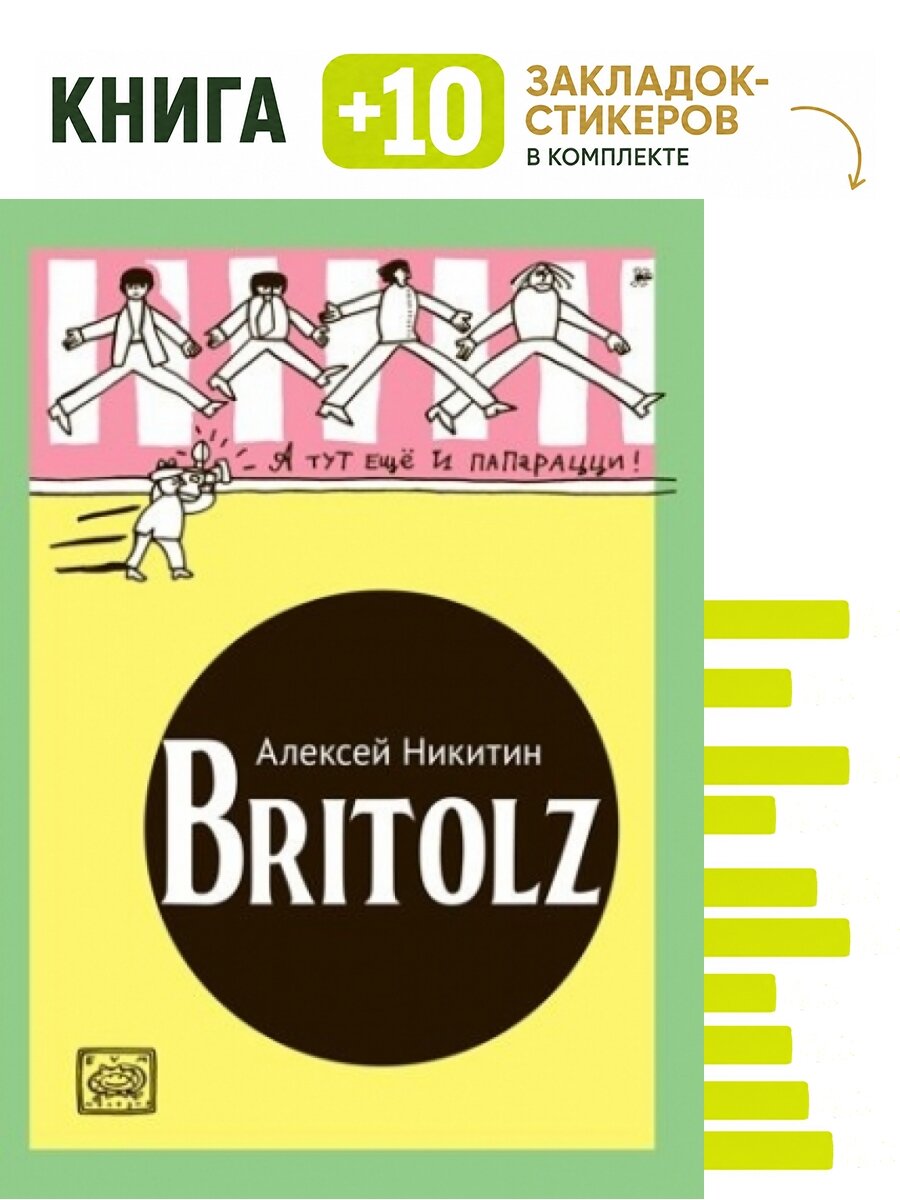 Britolz. Комплект: книга + 10 закладок-стикеров