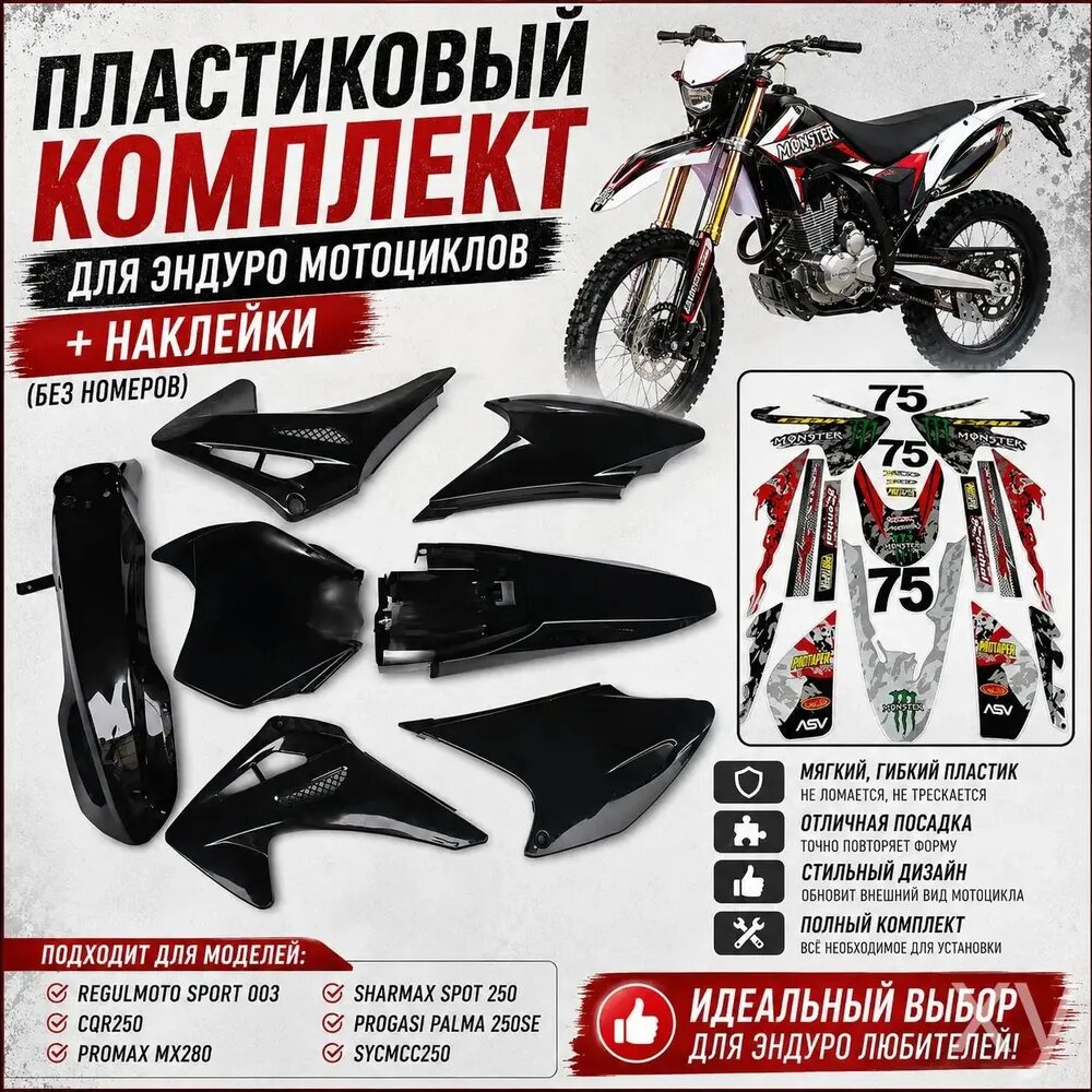 Пластик облицовки CQR 150-250, полный комплект: передние и задние крылья, брызговики, обтекатели, номерные таблички. Универсальный для эндуро, кросс, питбайк (без фары) G56