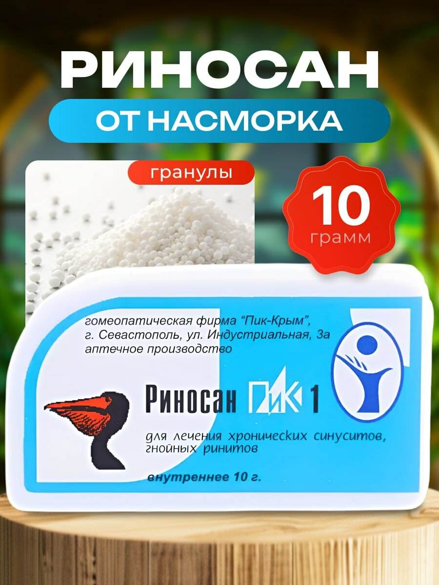 Комплексная пищевая добавка Риносан-ПиК-1 при синуситах 10 гр, Пик-Крым