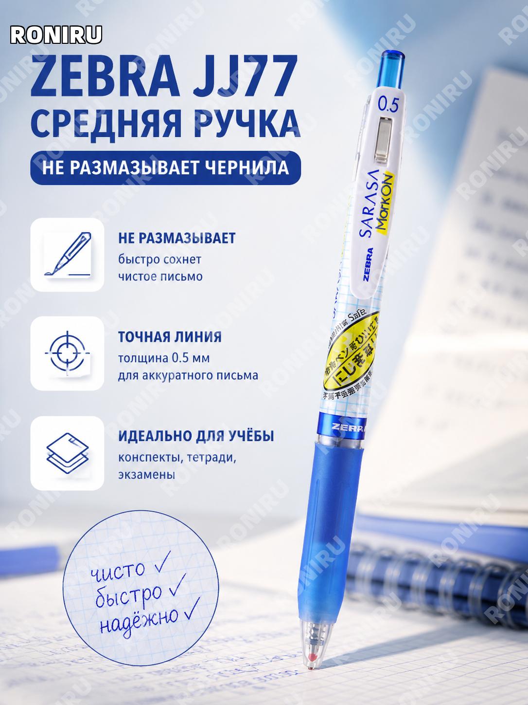 Ручка Zebra JJ77 гелевая синяя 0.5 мм нажимная для экзаменов быстрая сушка чернил без размазывания пластиковая