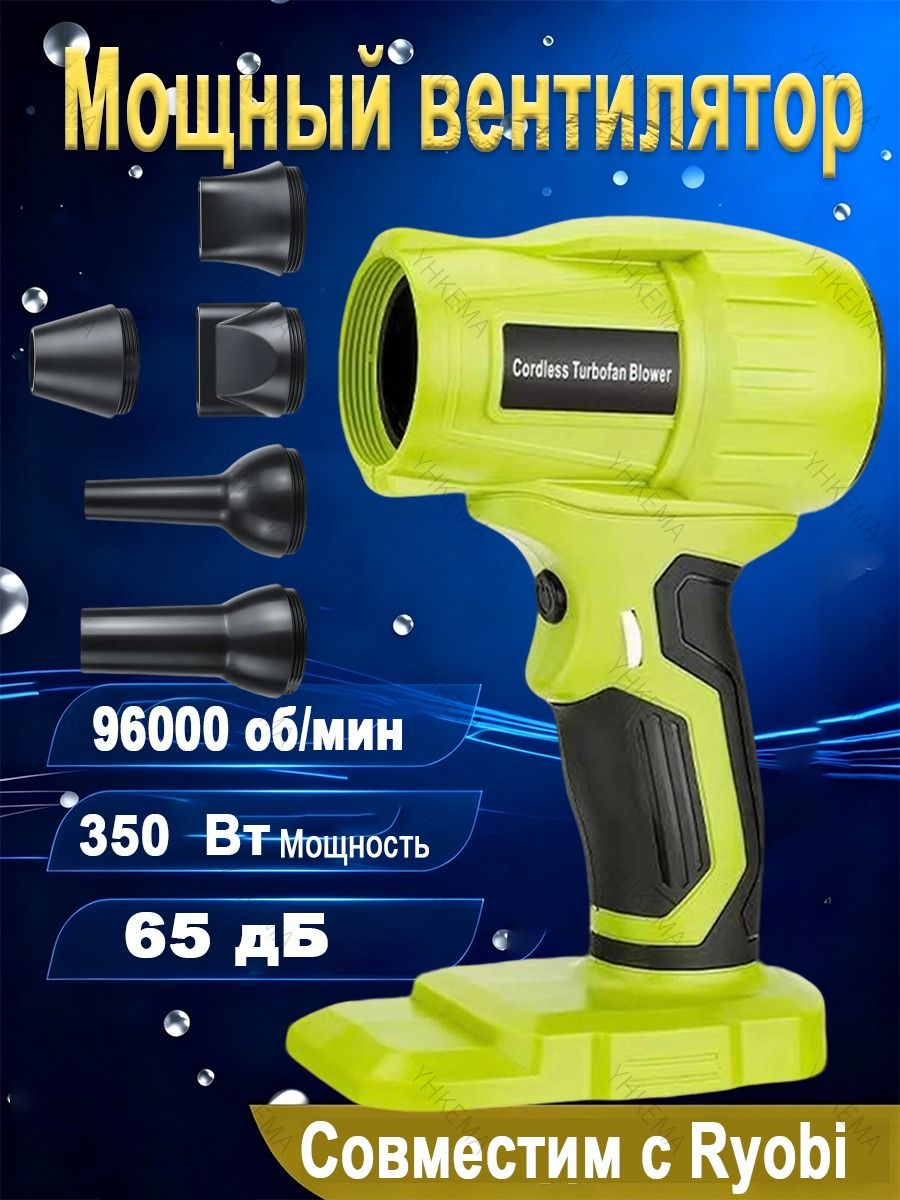 Бесщеточная воздуходувка для Ryobi 96000 об/мин, 5 насадков, сушка авто/пыль/листьев (без батареи)