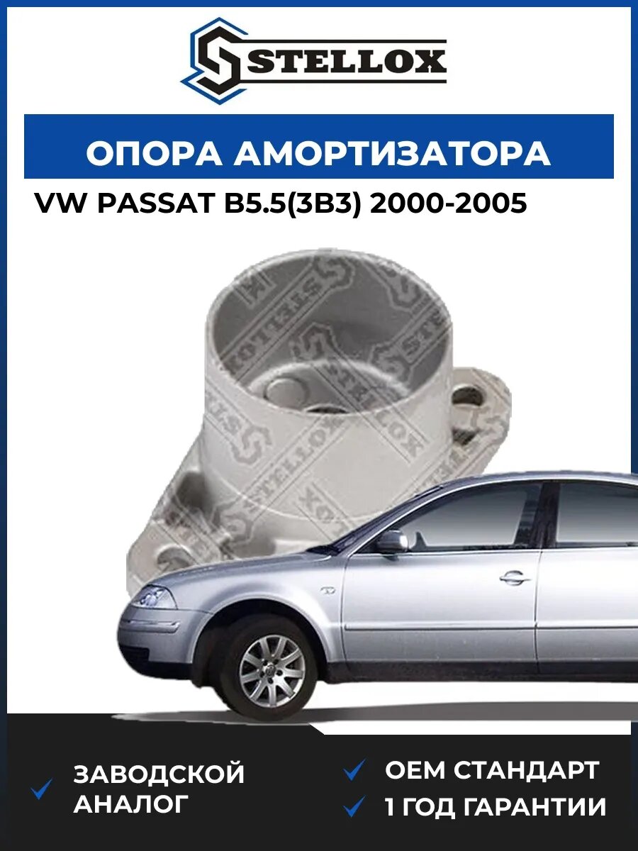Опора заднего амортизатора Stellox 1298161SX Фольксваген Пассат B5.5 VW Passat B5.5 2000-2005