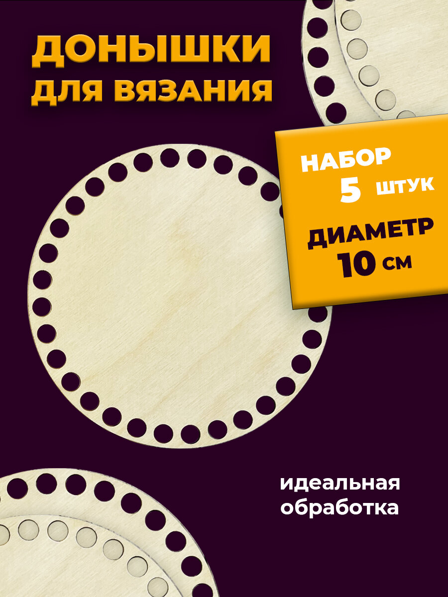 Донышки для вязания корзин Хатка Бобра, круглые 10х10 см, 5шт