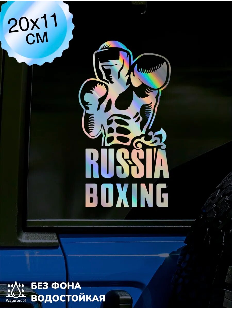 Наклейка на авто Russian Boxing Русский Бокс Хром 20Х11 см