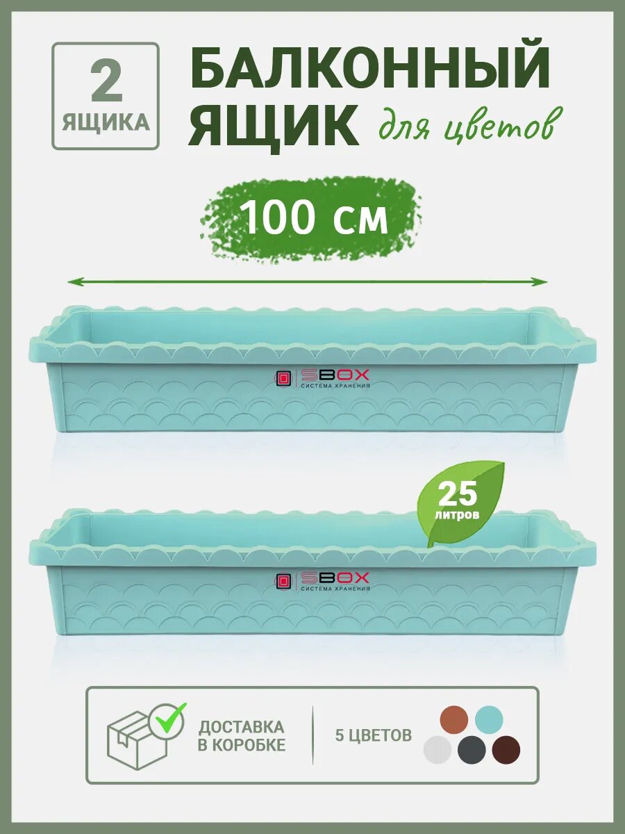 Балконные ящики для цветов длинные, пластиковые, 100 см, 25л 2 шт