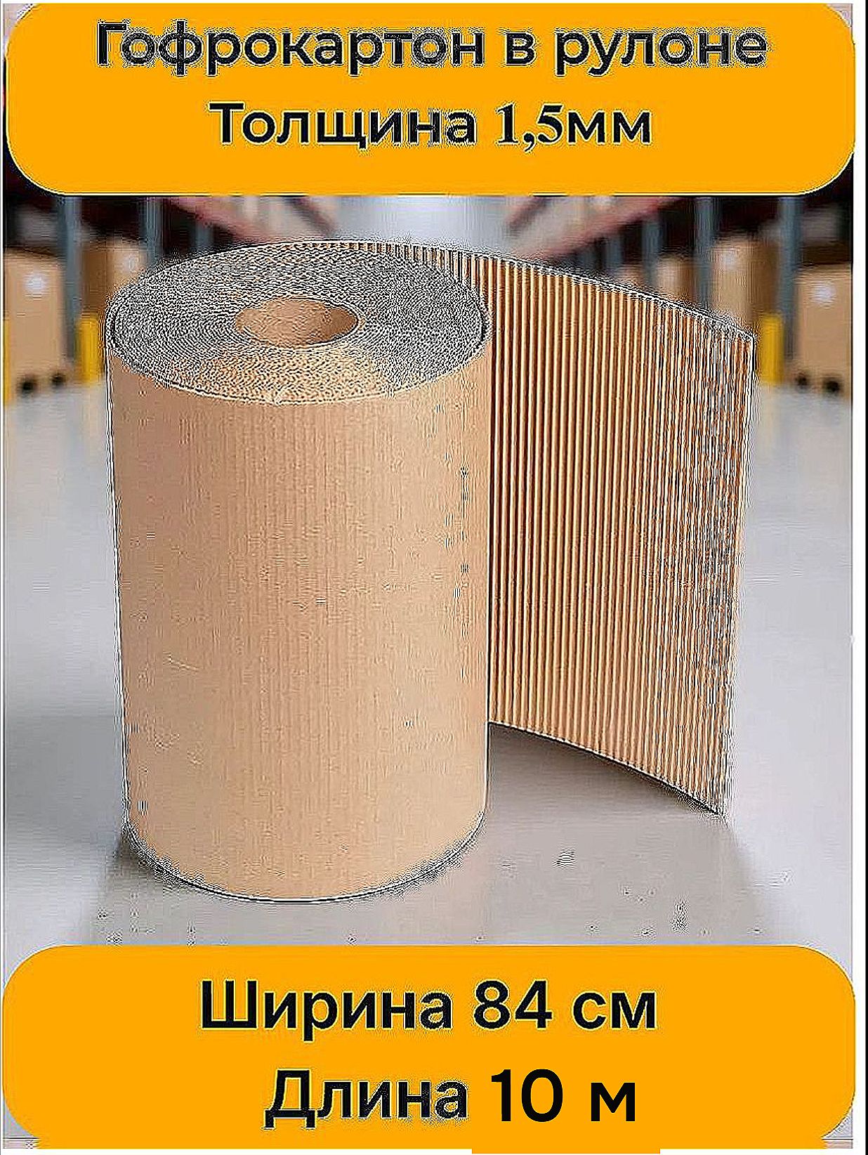 Гофрокартон двухслойный бурый 0,84м х 10м в рулоне, подстилочный, для упаковки, укрывной материал для ремонта, картон гофрированный