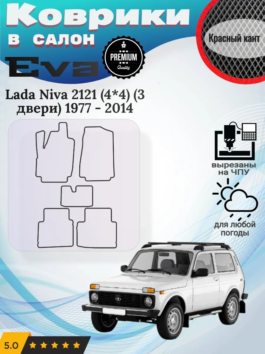 Eva Эва коврики Lada Niva 2121 4*4 3 двери Лада ВАЗ Нива