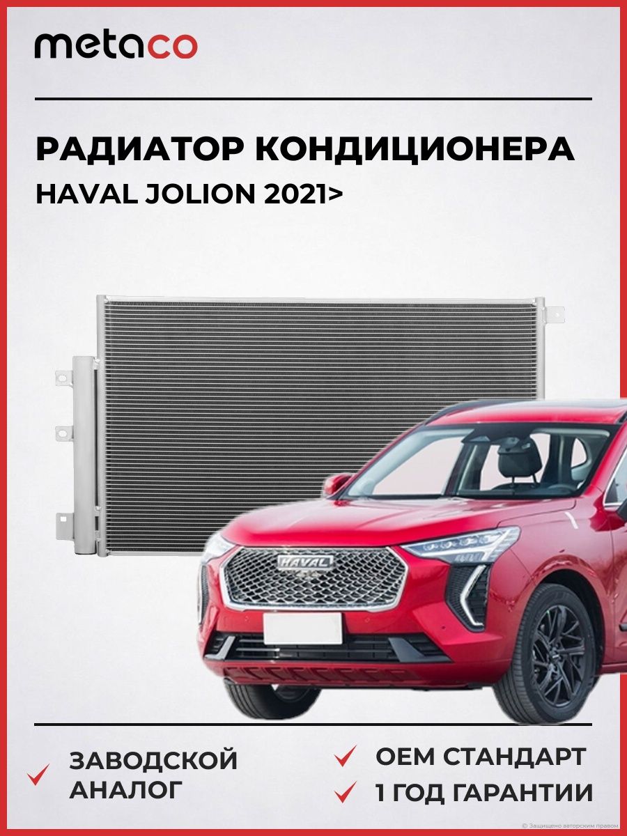 Радиатор кондиционера METACO 8012254 Хавал Джолион Haval Jolion 2021-