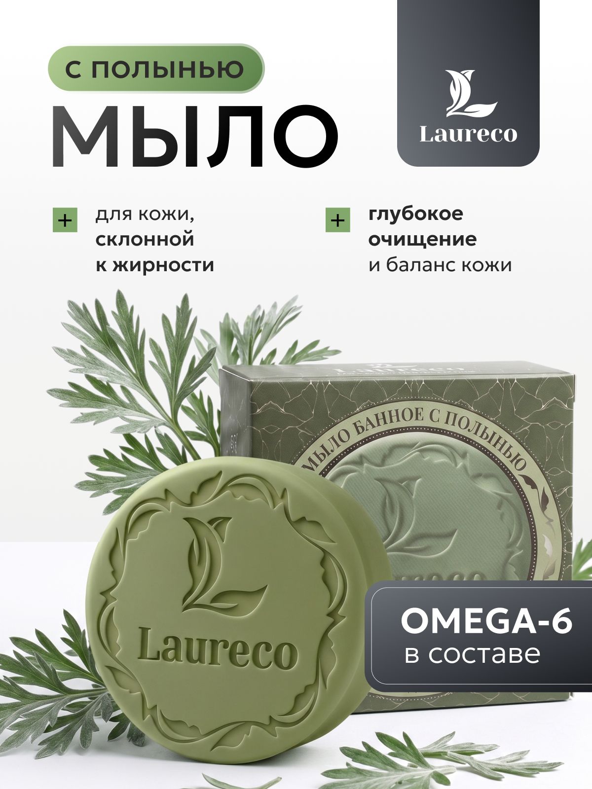 Мыло туалетное твердое банное с полынью 100 г Laureco