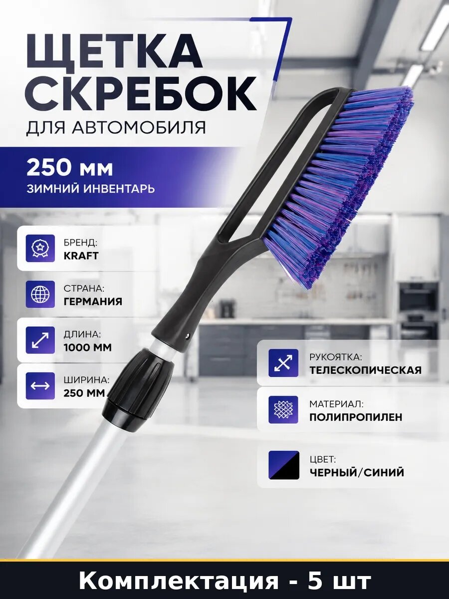 Набор 5 шт Щетка для авто со скребком телескопическая 100 см