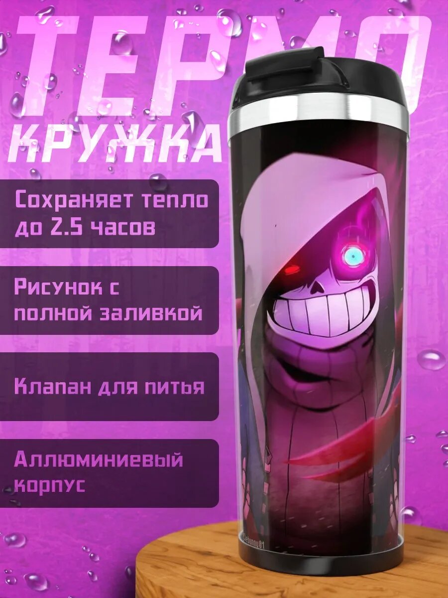 Термокружка Санс фиолетовая аура