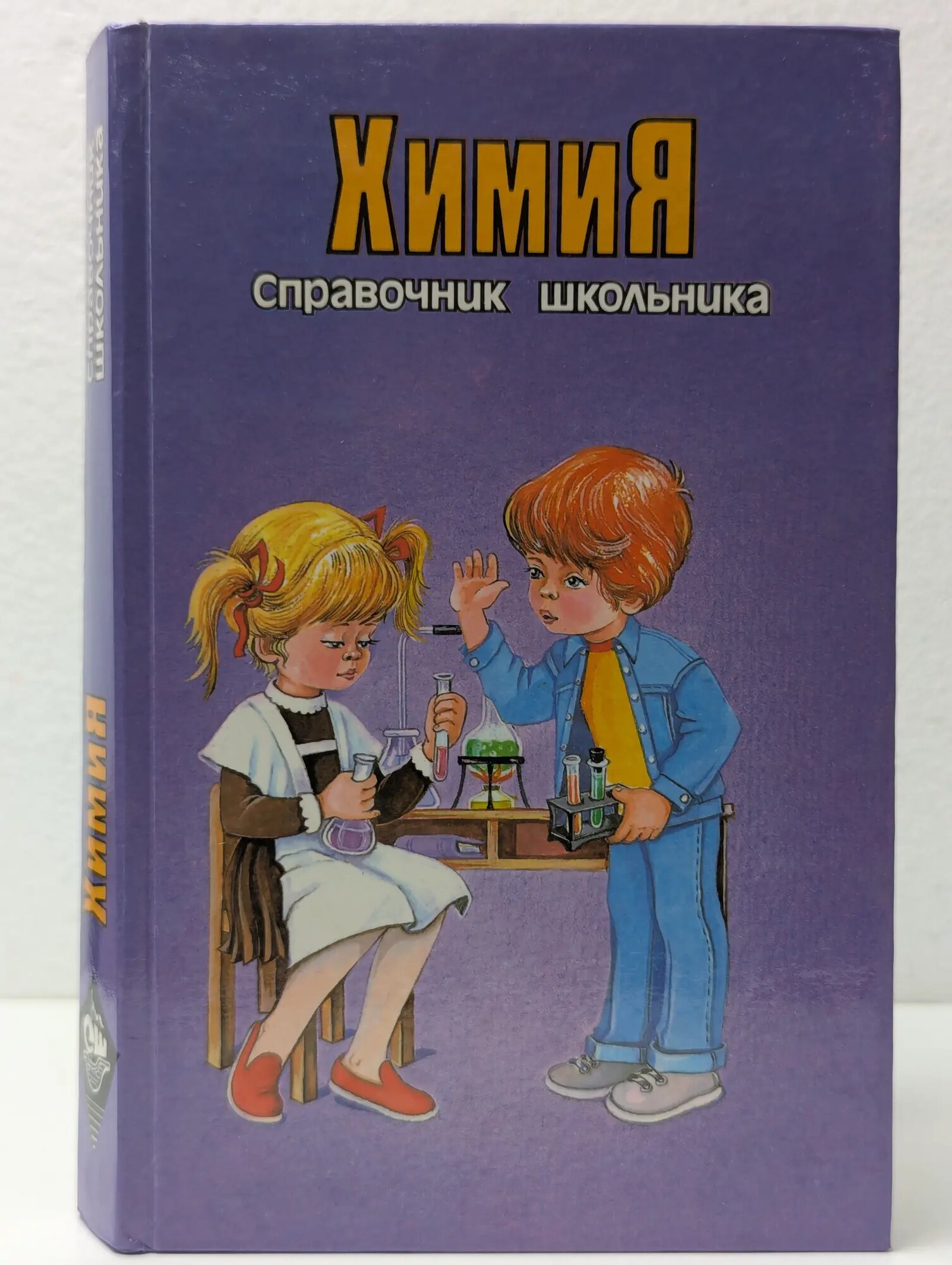Химия. Справочник школьника Кременчугская Мария Александровна, Васильев Сергей Юрьевич (сост.) 1999