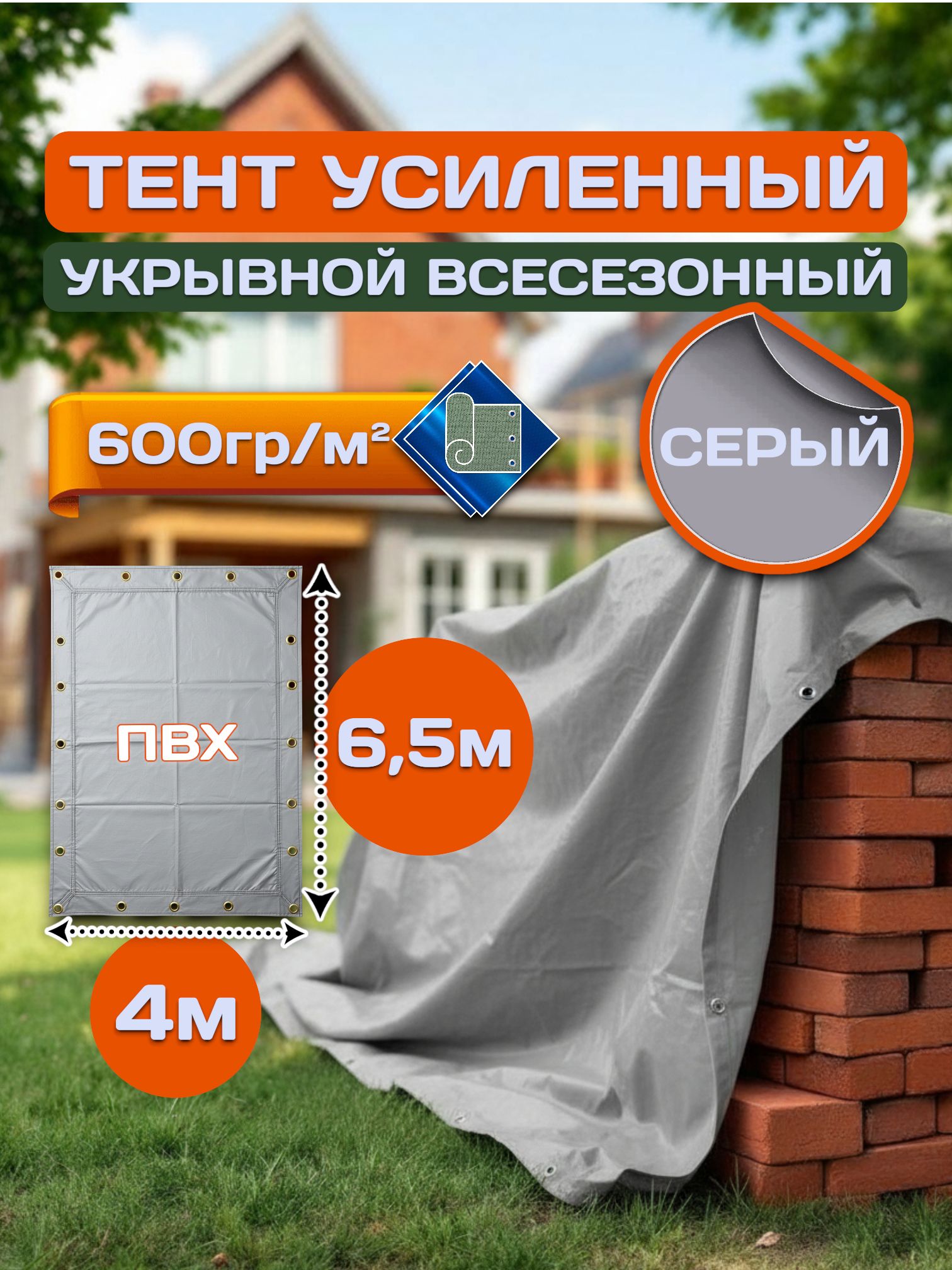 Тент укрывной, универсальный 6,5х4 ПВХ с люверсами усиленный, полог баннер 600гр/кв. м