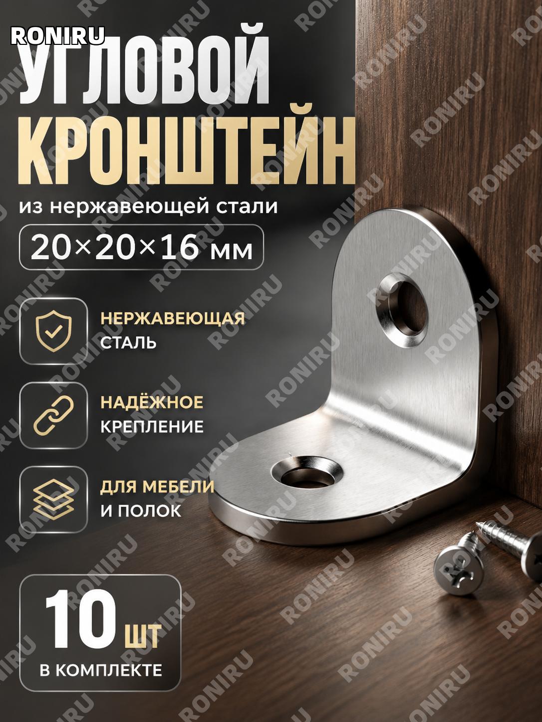 Уголок крепежный 90° 20×20×16, 10 шт, нержавеющая сталь, прямой треугольный кронштейн для мебели и полок дома.