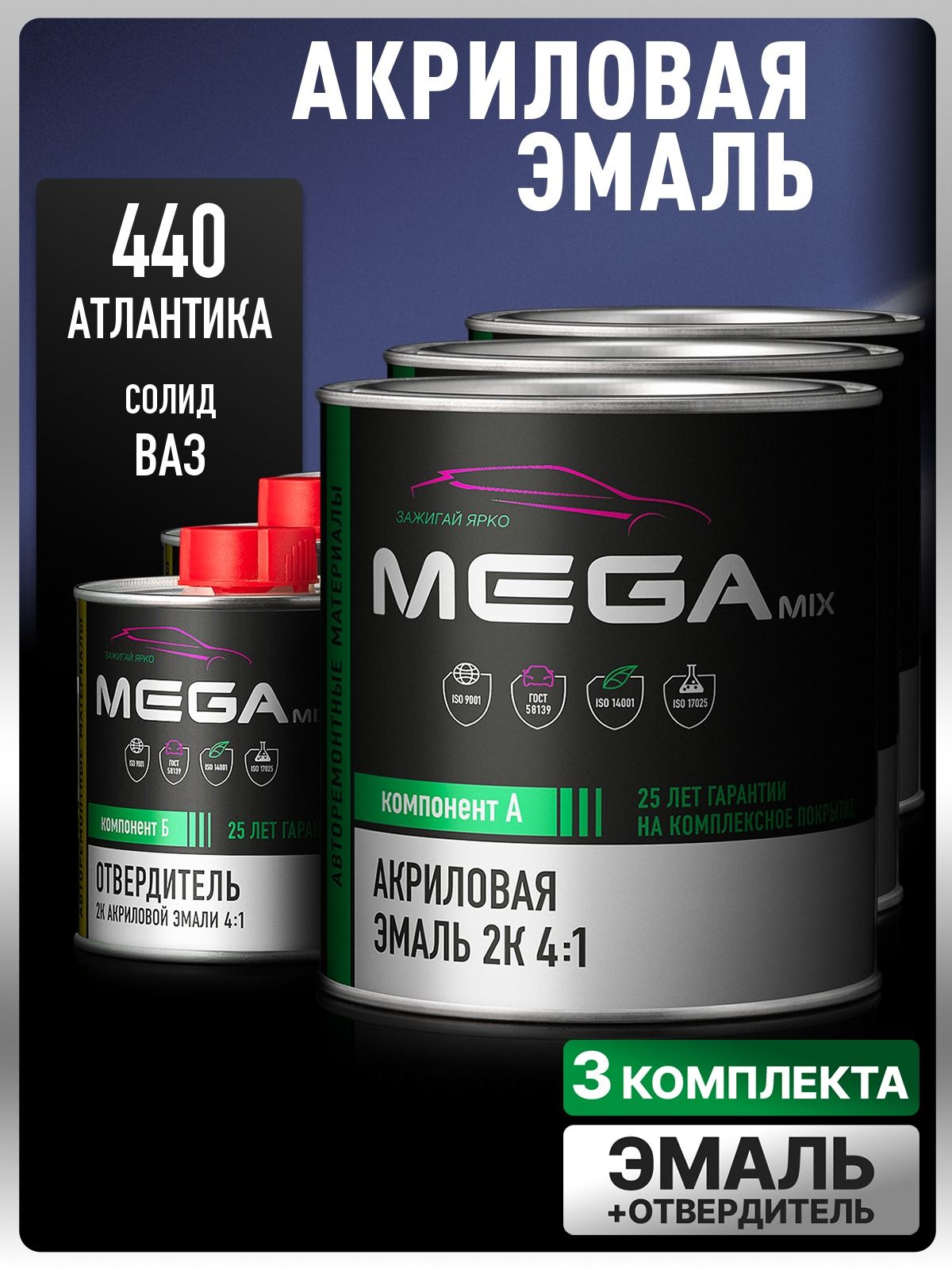 Акриловая краска автомобильная, Атлантика 440, 3 Комплекта 2К 4:1 (эмаль: 840 мл. + отвердитель: 210 мл), MEGAMIX