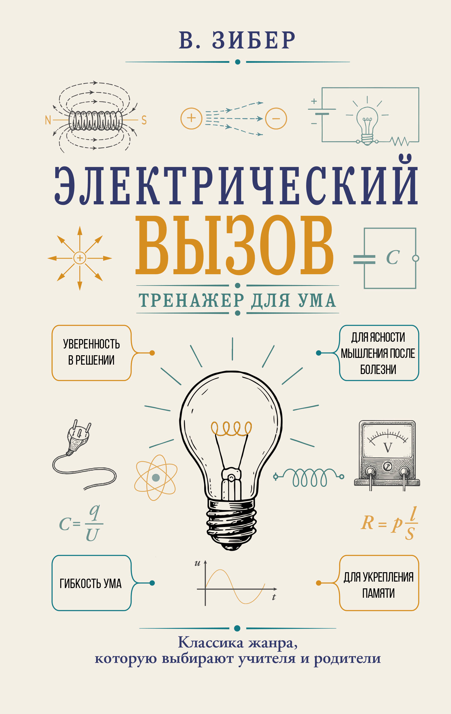 Книга "Электрический вызов. Тренажер для ума", автор Зибер В, издательство АСТ