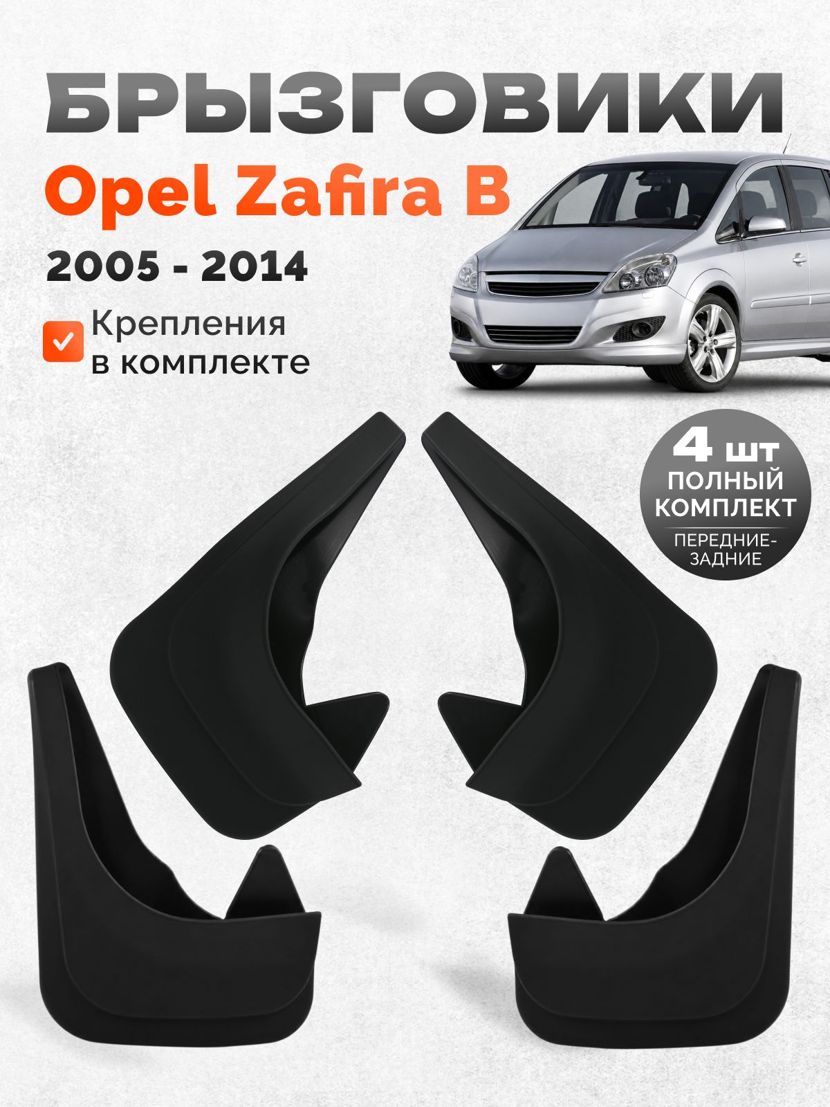 Брызговики Опель Зафира Б аксессуары и тюнинг Opel Zafira B