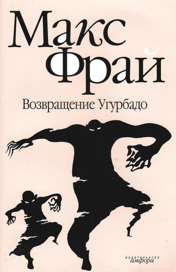 Возвращение Угурбадо