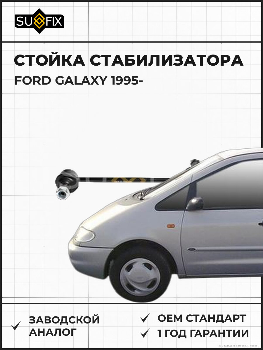 Стойка стабилизатора SUFIX SJ1519 Форд Галакси FORD GALAXY 1995