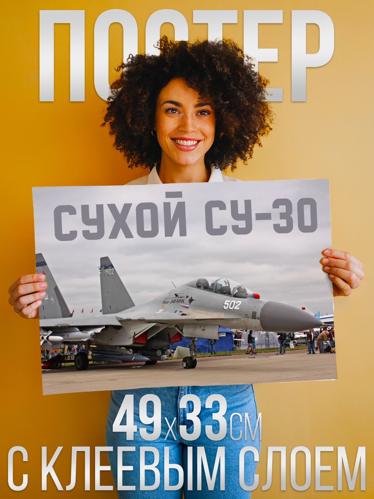 Плакат постер военный самолет Сухой Су-30