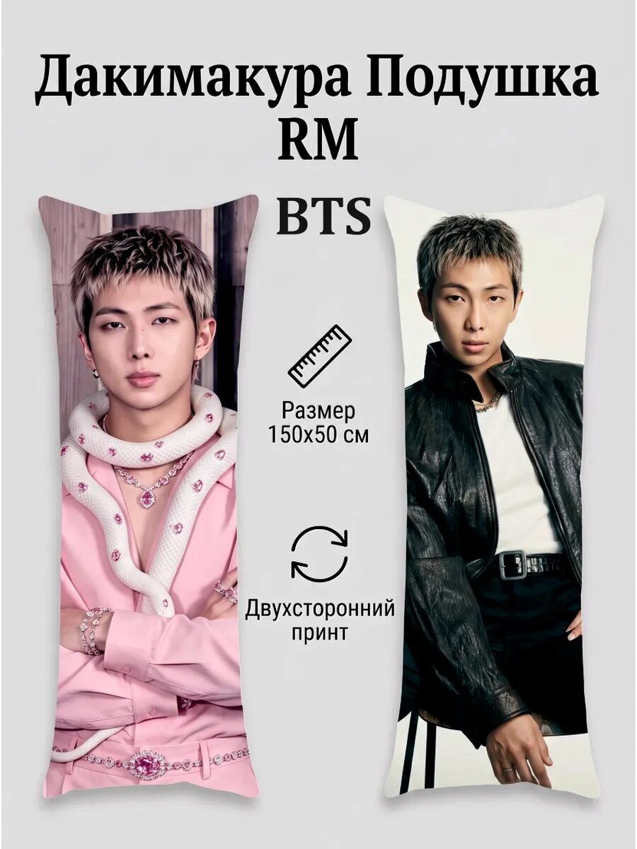 Подушка дакимура с изображением Ким Намджун ( RM BTS )