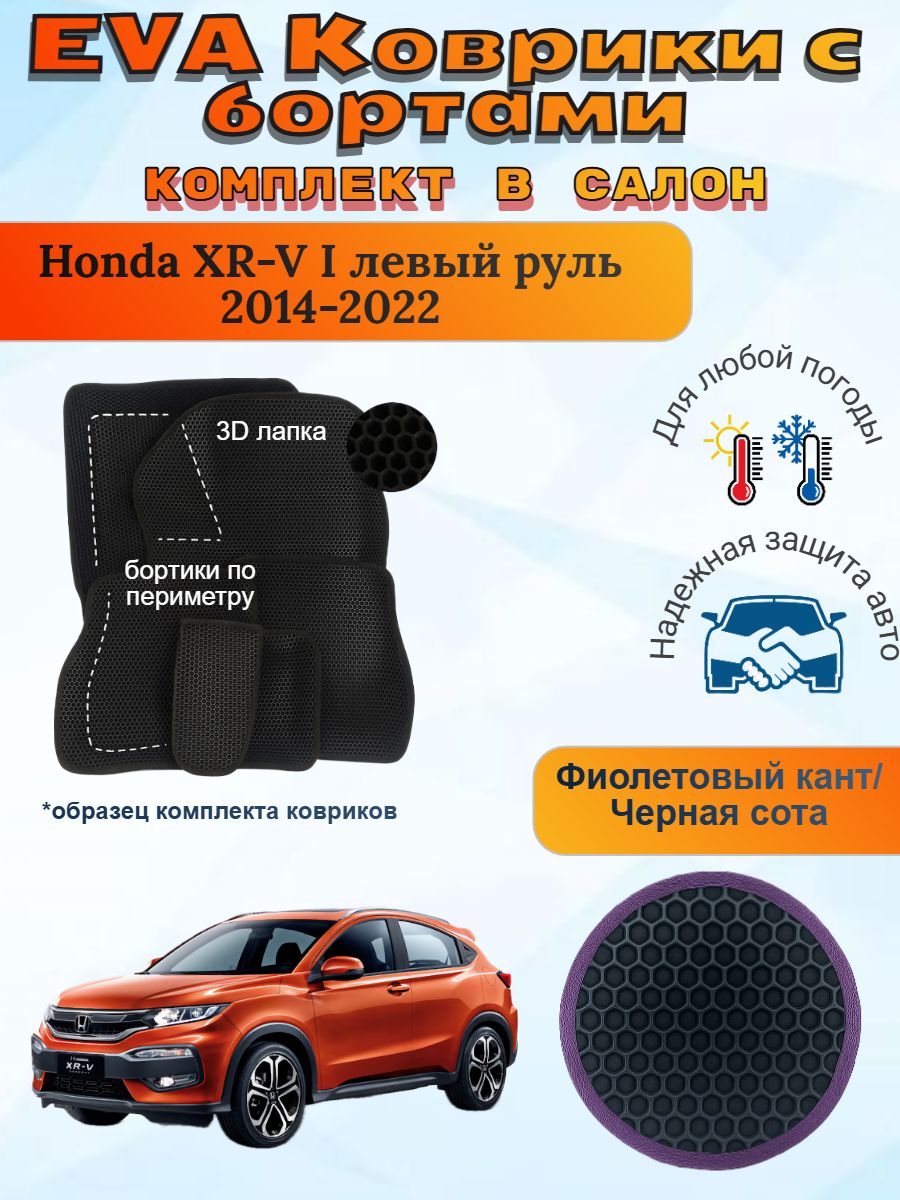 3Д EVA коврики Honda XR-V левый руль 2014-2022 Хонда ХР-В 1
