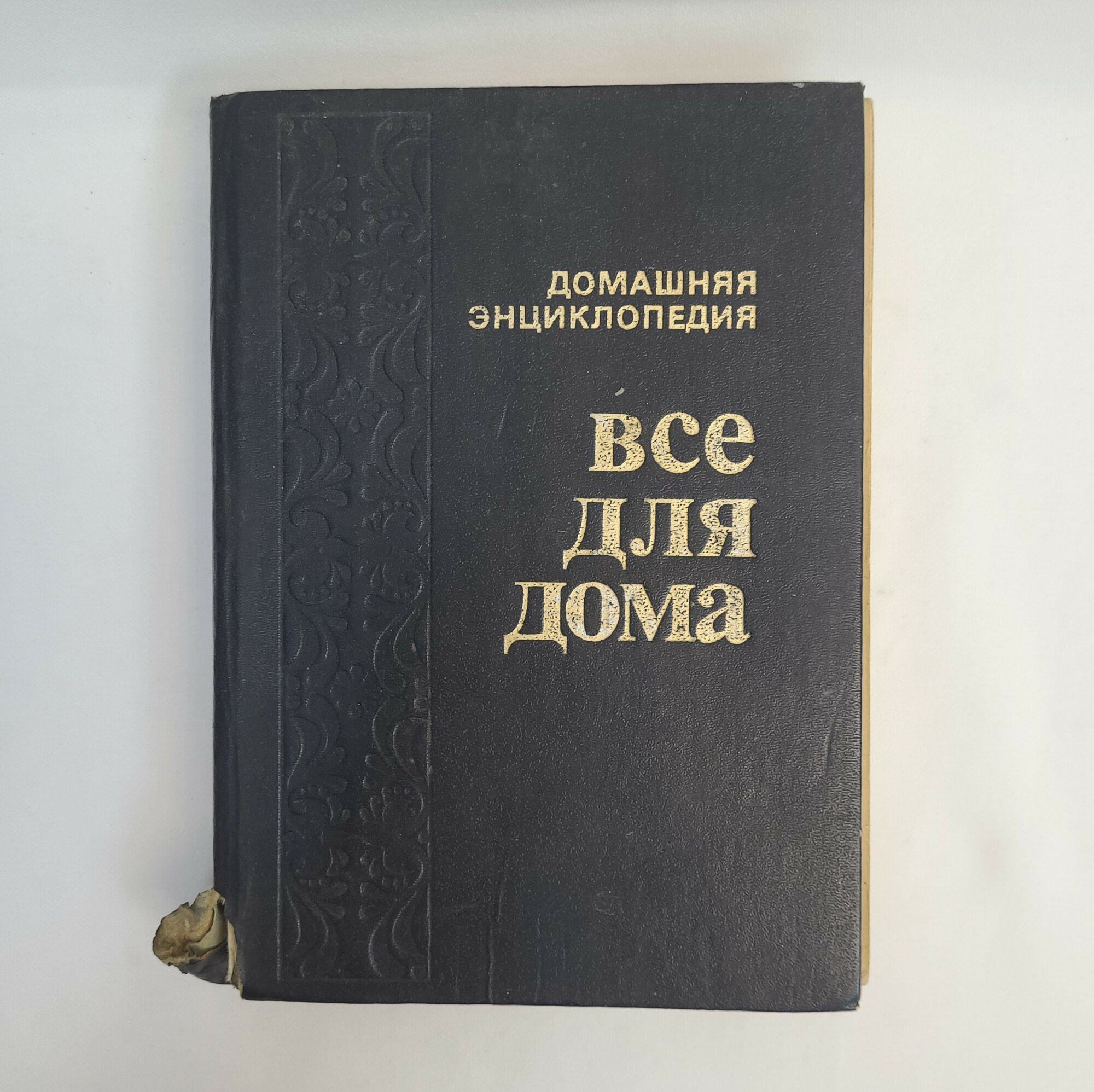 Все для дома. Книга СССР, домашняя энциклопедия
