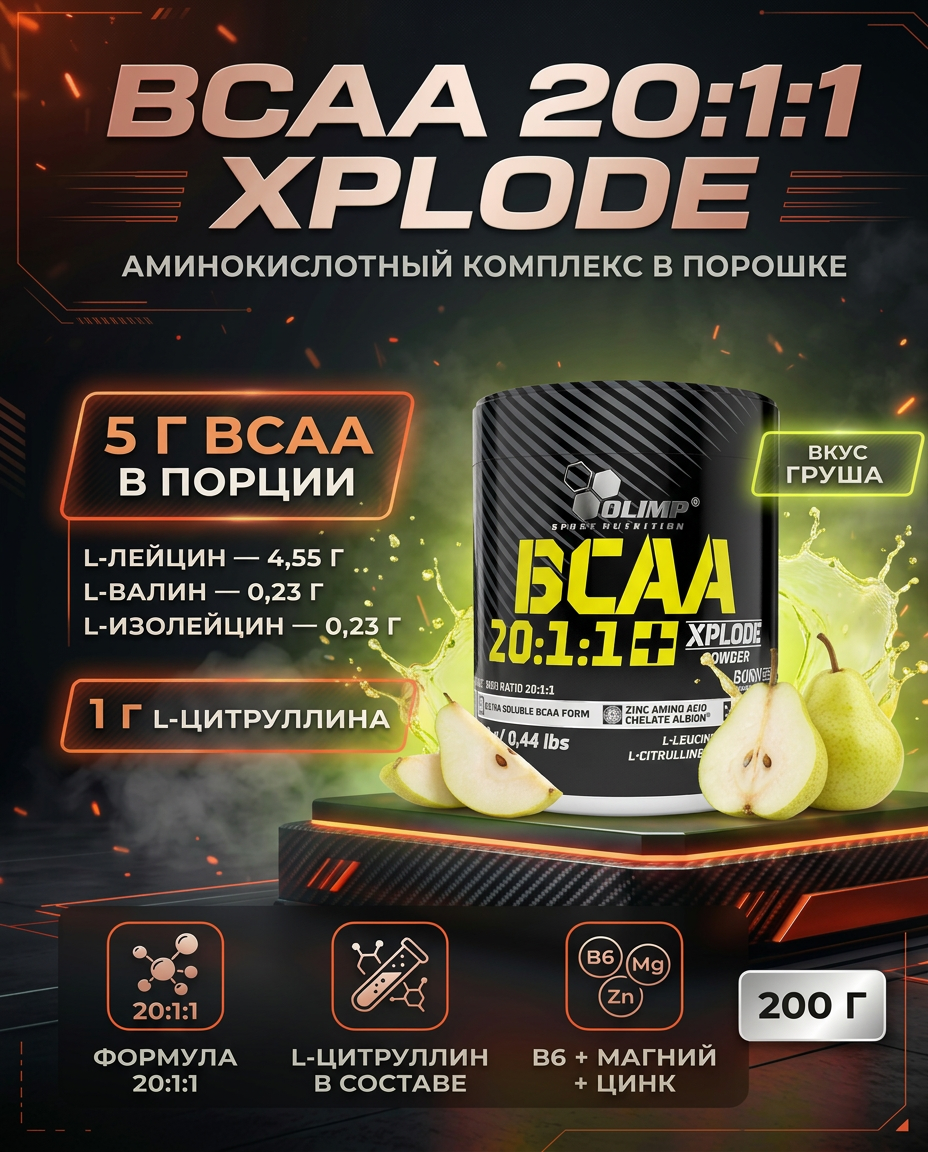 Аминокислоты Олимп Спорт Нутришн / Olimp Sport Nutrition БЦАА 20:1:1 Эксплоуд Паудер / BCAA 20:1:1 Xplode powder 200 г груша