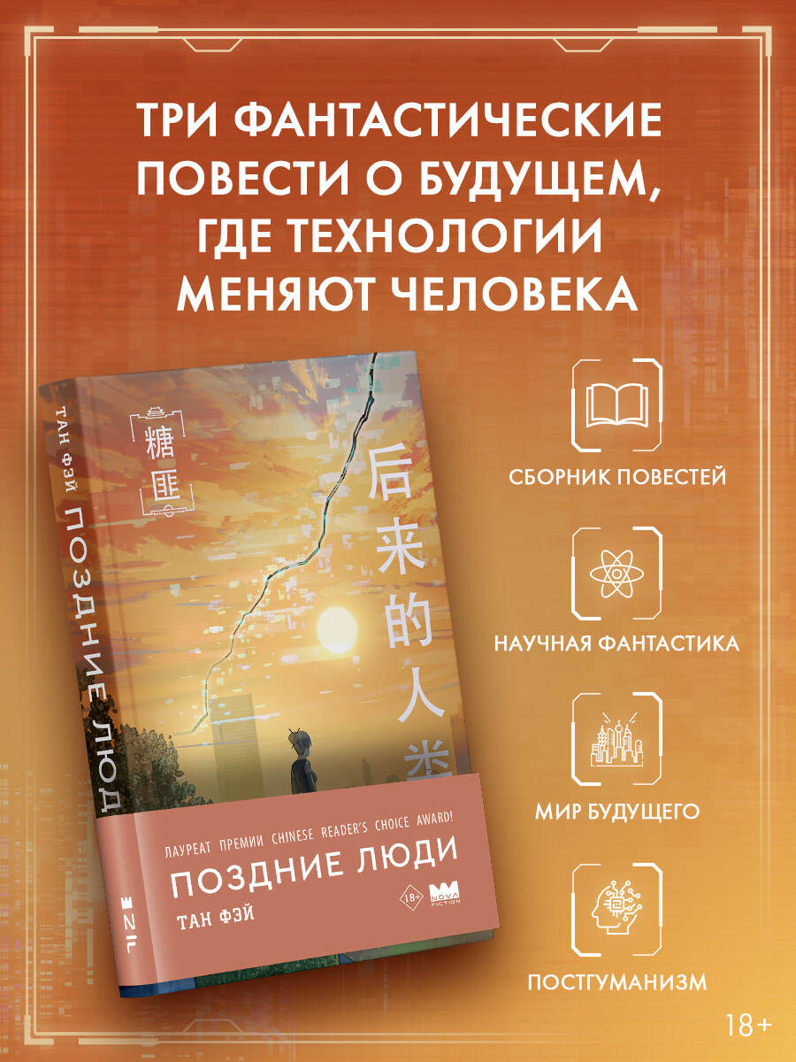 Поздние люди Тан Фэй книга от издательства АСТ НоваФикшн. Лучшая зарубежная НФ. Азия