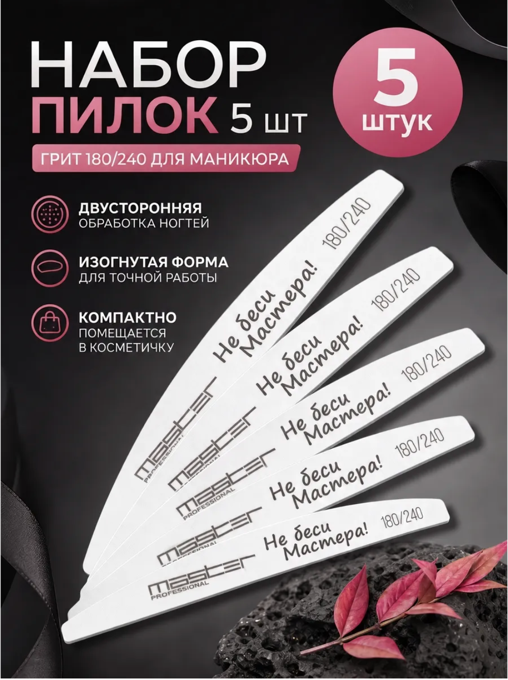 Пилка для ногтей 180/240 Не беси мастера, набор из 5 штук, master professional