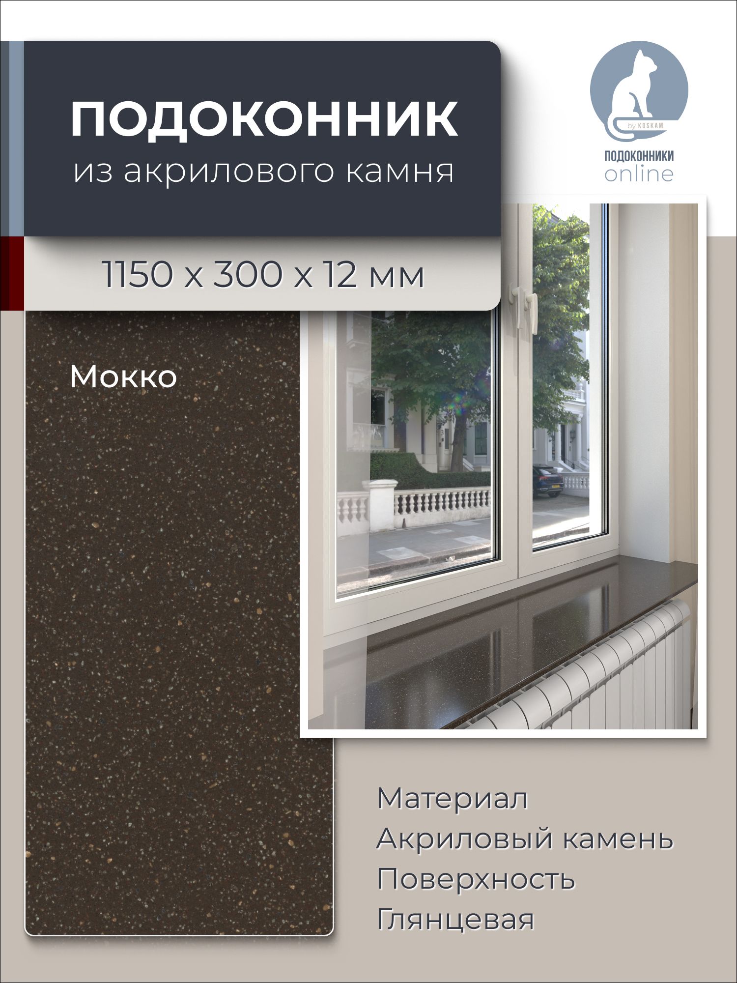 Подоконник из искусственного камня 1150х300х12мм, мокко, глянцевая поверхность