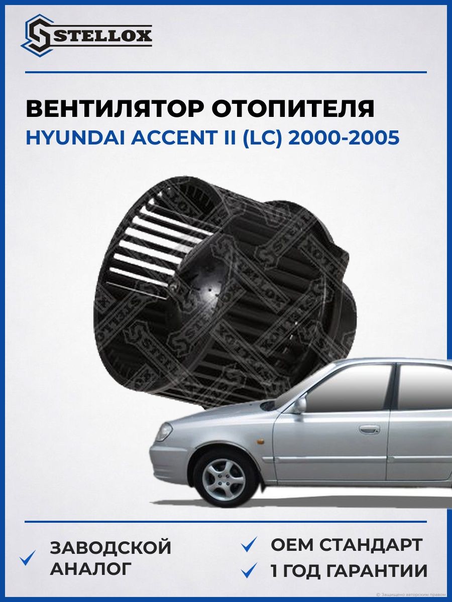Вентилятор отопителя Stellox 2999575SX Хендай Акцент II Hyundai Accent II LC 2000-2005