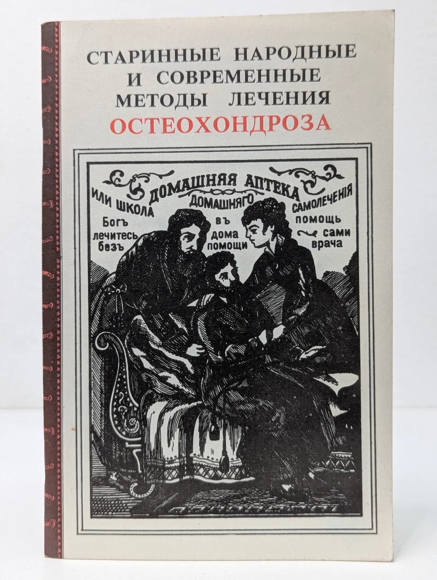 Старинные народные и современные методы лечения остеохондроза Кривцов Александр Геннадьевич 1991
