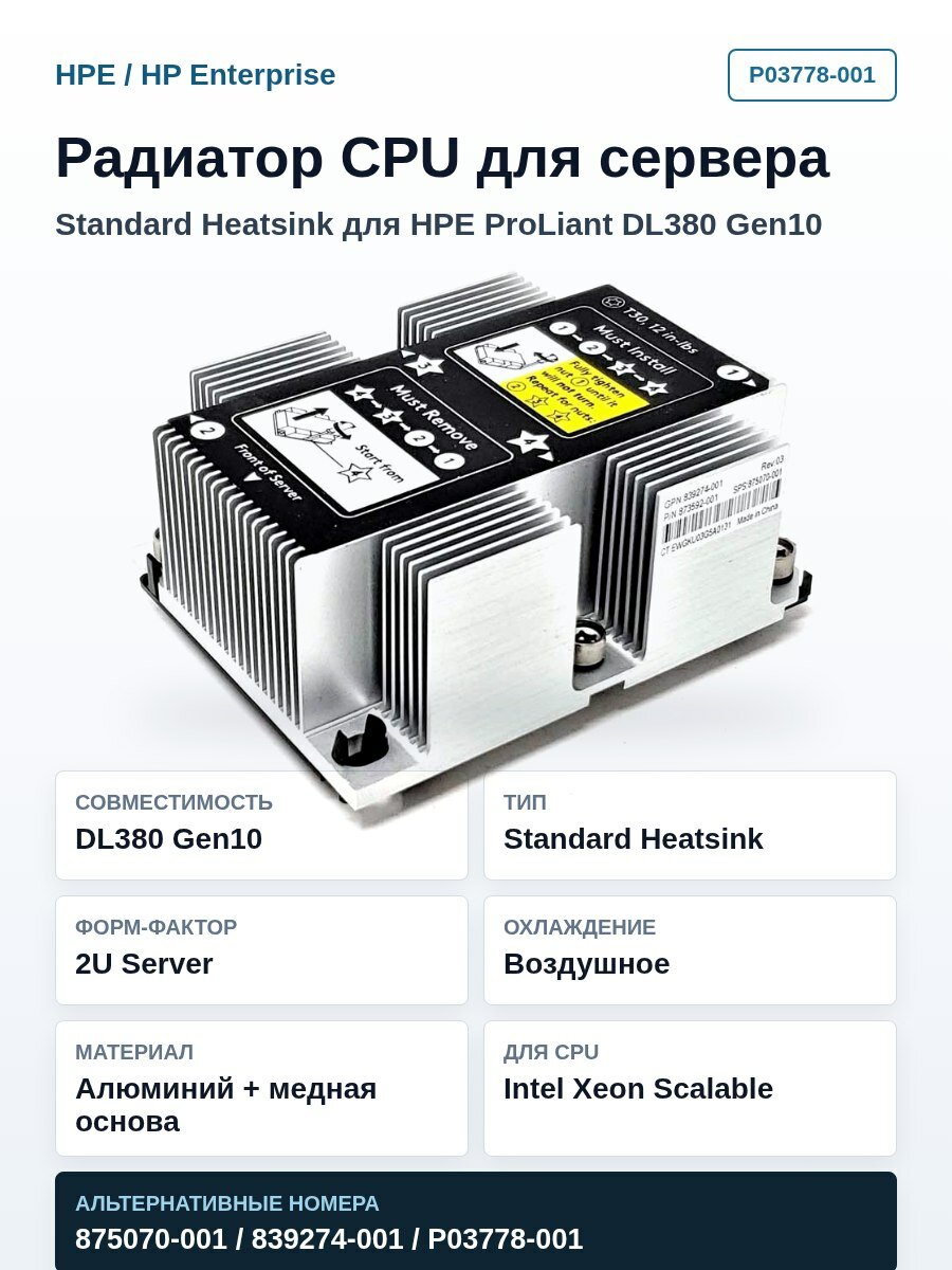 Радиатор HP 839274-001 DL380 DL380p G10 875070-001 P03778-001 873592-001