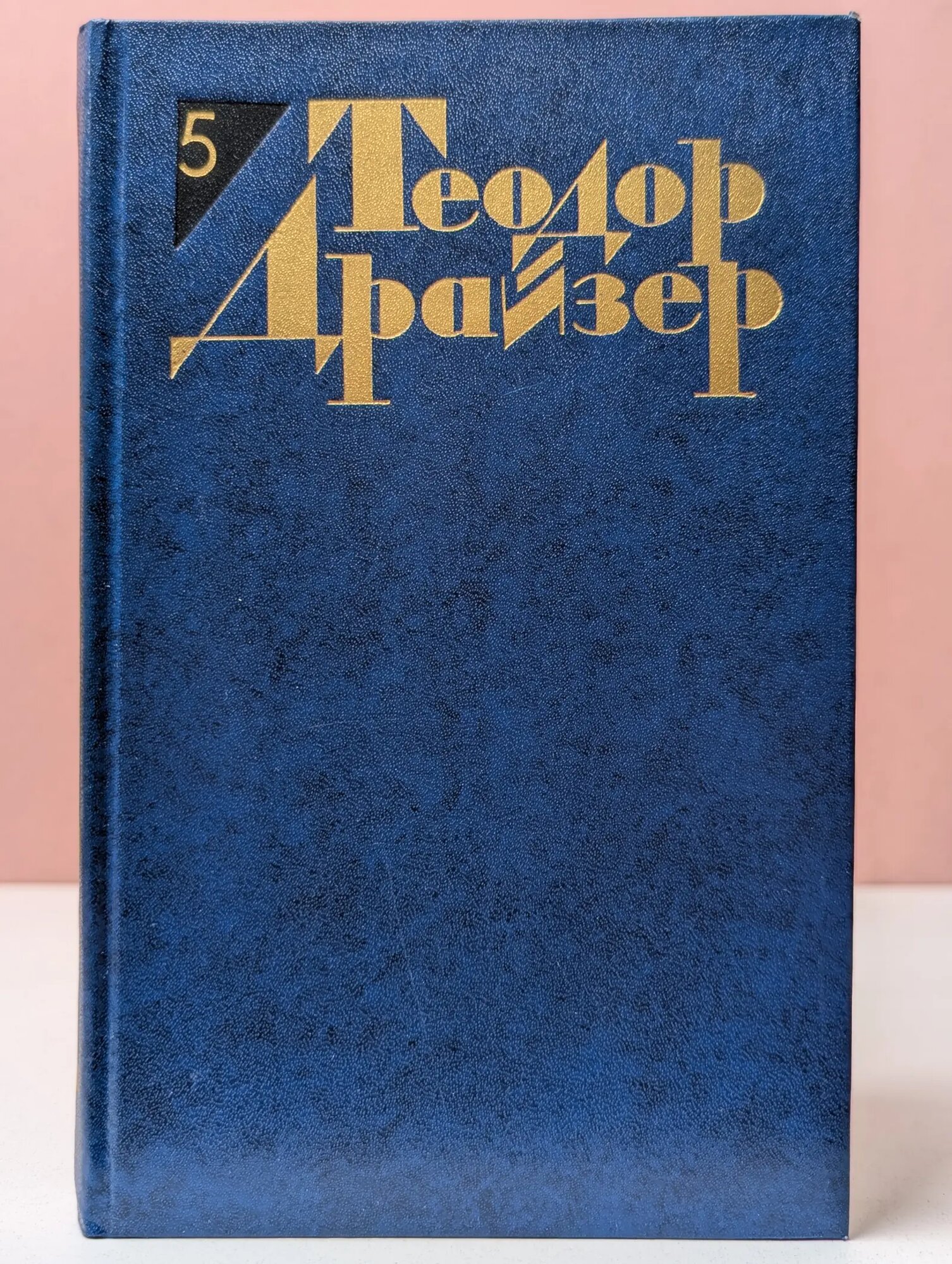 Библиотека Огонек. Теодор Драйзер. Собрание сочинений в 12 томах. Том 5 Драйзер Теодор 1986